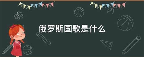俄罗斯国歌是什么 业百科
