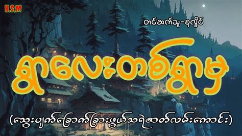 ရွာလေးတစ်ရွာမှသွေးပျက်ခြောက်ခြားဖွယ်သရဲဇာတ်လမ်း Myanmar Ghost Horrorstories Audiobook ပရလောက
