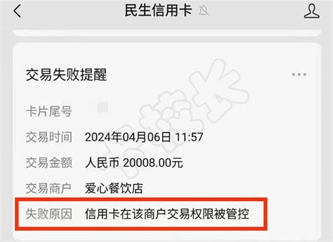 民生、招商信用卡刷卡失败，提示交易被管控怎么解决？ 知乎