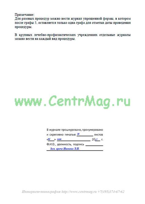 Журнал учета процедур, форма №029/у Минздравсоцразвития РФ