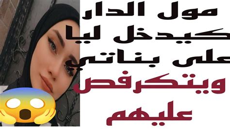 مول الدار كيدخل😱ليا على بناتي ويتكرفص عليهم⁉️😱 Youtube
