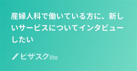 産婦人科で働いている方に、新しいサービスについてインタビューしたい スポットコンサル ビザスク