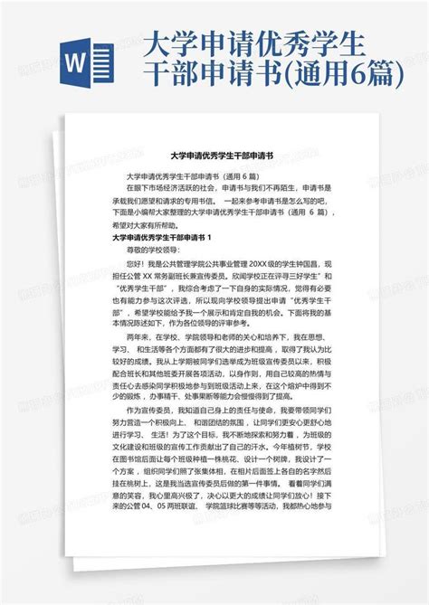 大学申请优秀学生干部申请书 通用6篇 Word模板下载 编号loonbgen 熊猫办公