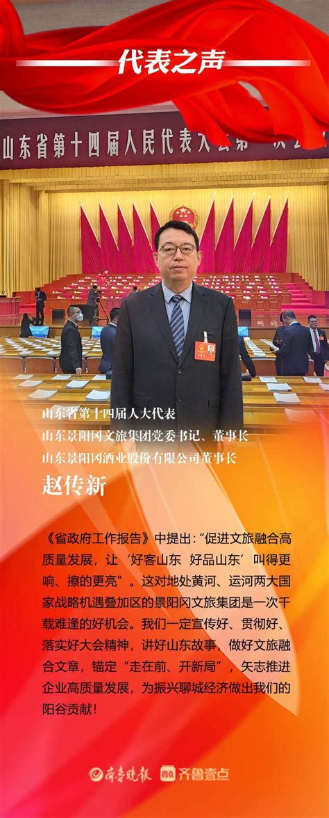 代表之声赵传新：讲好山东故事，做好文旅融合文章景阳冈发展董事长
