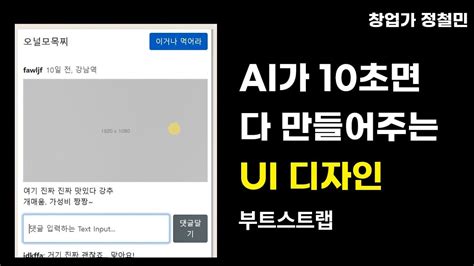 Ai가 10초만에 만들어준 웹사이트 3부 챗gpt로 부트스트랩 디자인 코드 완성하기 Youtube