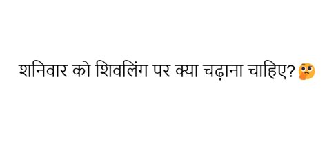 शनिवार को शिवलिंग पर क्या चढ़ाना चाहिए Shanivar Ko Shivling Par Kya