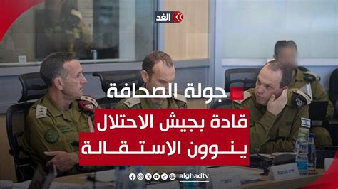 جولة الصحافة ضباط كبار في جيش الاحتلال يبلغون عددًا من رفاقهم بنيتهم