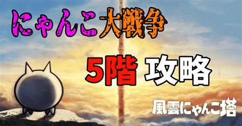 【俺流】にゃんこ大戦争の『異界にゃんこ塔39階』を解説【上級者向け】