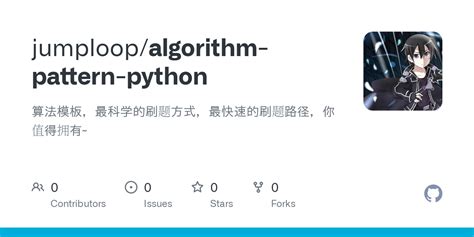 github jumploop algorithm pattern python 算法模板，最科学的刷题方式，最快速的刷题路径，你值得拥有~