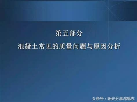 名家講壇混凝土的質量控制之五常見的質量問題及原因分析 每日頭條