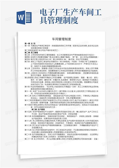 电子厂车间管理制度word模板下载编号lmdpdgdj熊猫办公