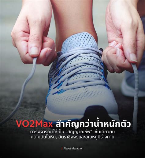 About Marathon 🔺vo2max สำคัญกว่าน้ำหนักตัว Facebook