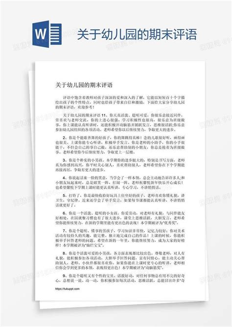 关于幼儿园的期末评语word模板免费下载编号zq8algyoz图精灵