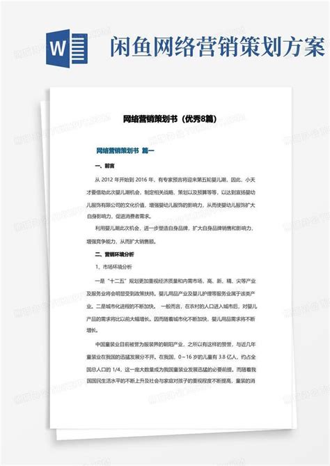 网络营销策划书优秀8篇word模板下载熊猫办公