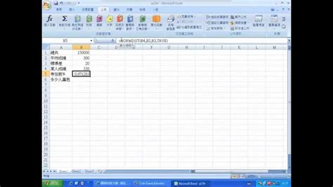 Excel統計學：常態分配 Youtube