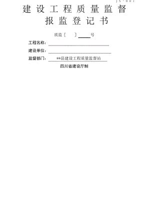 建设工程质量监督报监登记书