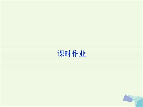 全国2019版高考生物大一轮复习 第二单元 细胞的结构和物质运输 第5讲 细胞膜——系统的边界生物膜的流动镶word文档在线阅读与下载无忧文档