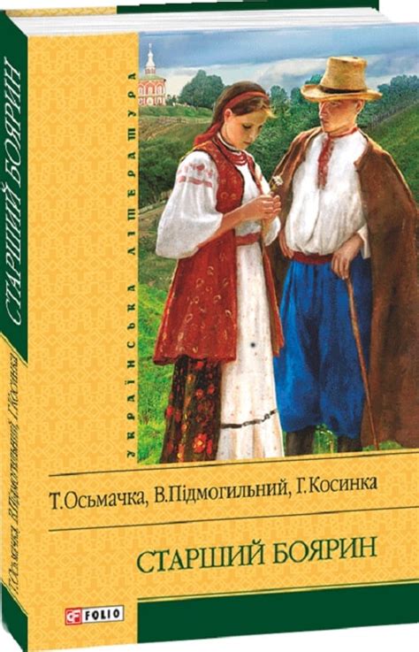 Старший боярин (Шкільна бібліотека), Тодось Осьмачка - купити за ...