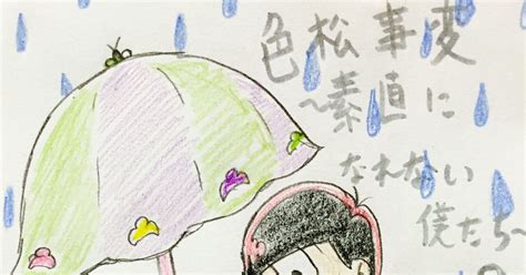 おそ松さん 色松事変〜素直になれない僕たち〜9 遥 （療養中につき活動遅延中）のマンガ 漫画 おそ松 カラ松 Pixiv