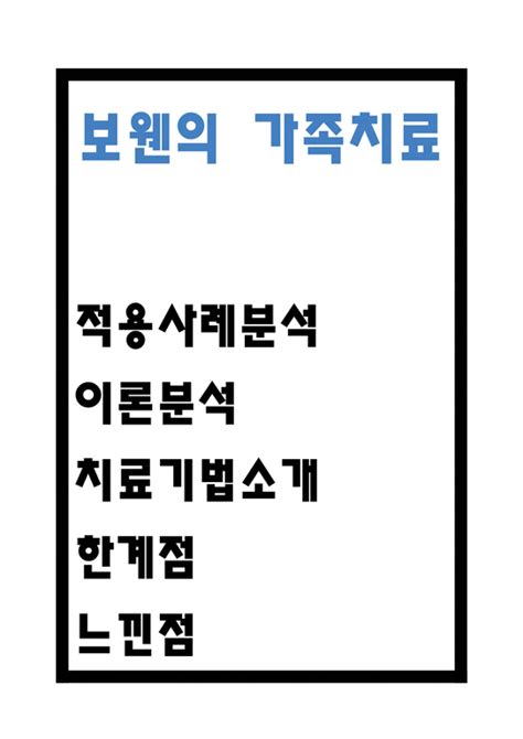 보웬의 가족치료 적용사례분석과 보웬의 가족치료 이론분석 및 보웬의 가족치료 치료기법소개와 한계점 및 느낀점 사회과학