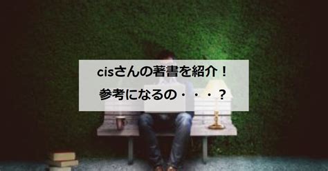 【資産運用】「一人の力で日経平均を動かせる男の投資哲学」（著：cis）の紹介と感想 終わりなきblog