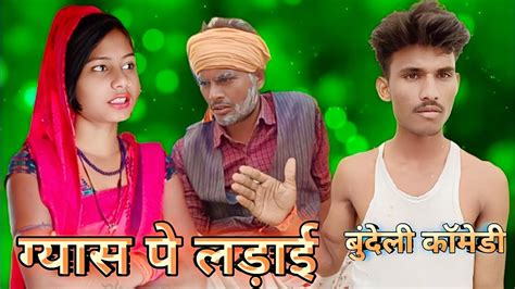 ग्यारस पे लड़ाई पुष्पेंद्र भैया की बुंदेली कॉमेडी Gyaras Pe Ladai