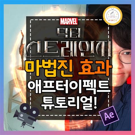 닥터 스트레인지 마법진 효과를 직접 그리지 않고 간단하게 만들어보자 닥터 스트레인지 마법진 애프터이펙트 튜토리얼 120 [야매cg] 네이버 블로그