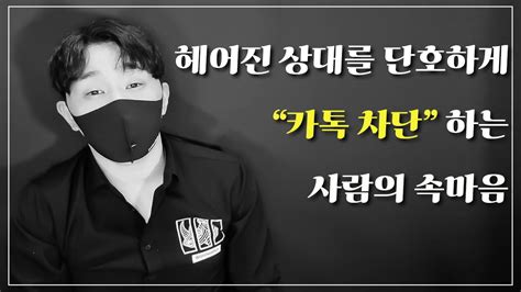 헤어진 상대를 차단하는 전 남친 여친 심리이유 Youtube