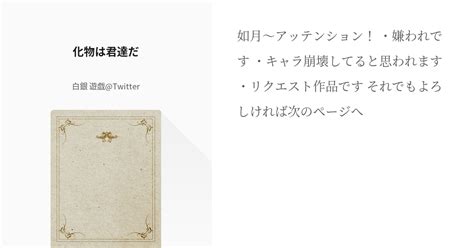 1 化物は君達だ カゲプロ 白銀 遊戯twitterの小説シリーズ Pixiv