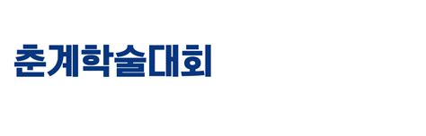 2022 대한응급의학회 춘계학술대회