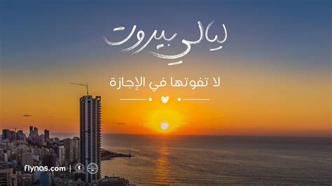 Flynas طيران ناس On Twitter سافر مع طيرانناس من الرياض إلى بيروت