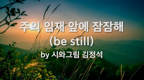 주의 임재 앞에 잠잠해 Be Still By 김정석 Youtube
