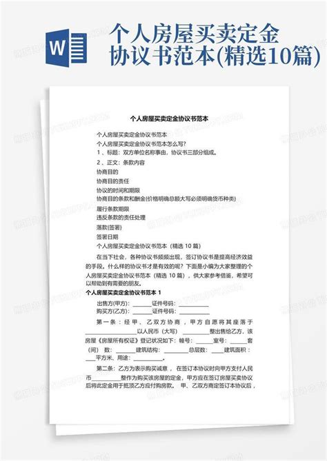 个人房屋买卖定金协议书范本精选10篇word模板下载编号qmbarpya熊猫办公