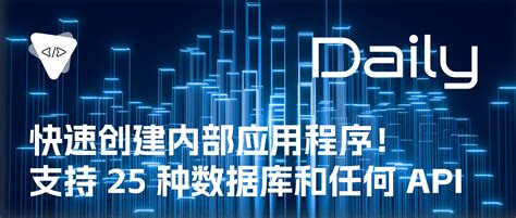 快速创建内部应用程序！支持 25 种数据库和任何 api 开源日报 no 356