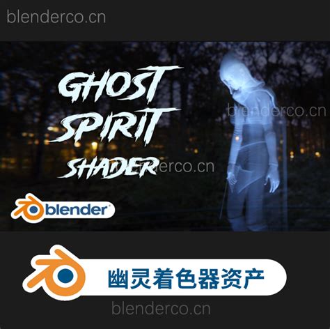 Blender幽灵着色器资产预设 Ghost Spirit Shader Blender布的