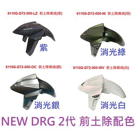 Sym三陽 原廠 前土除 New Drg 2代 二代 158 Ii代 龍 Drgbt 前擋泥 前擋板 前擋泥板 公司 蝦皮購物