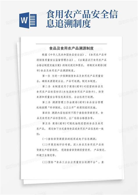 食品及食用农产品溯源制度 超市Word模板下载 编号lvdrjnpa 熊猫办公