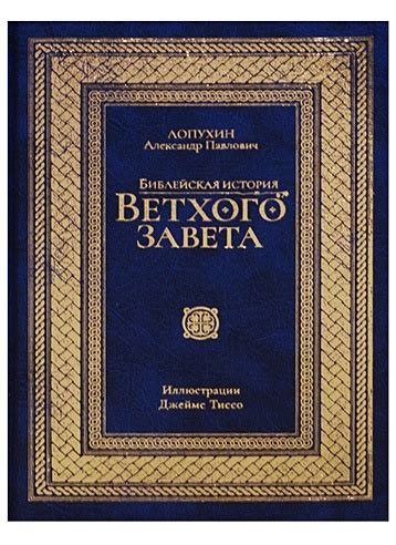 Библейская история Ветхого завета. Иллюстрированное издание (Лопухин ...