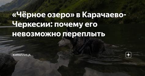 «Чёрное озеро в Карачаево Черкесии почему его невозможно переплыть