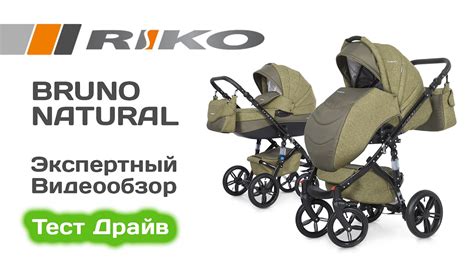 Riko Bruno Natural коляска 2 в 1 выбираем с экспертом на Тест Драйве ...
