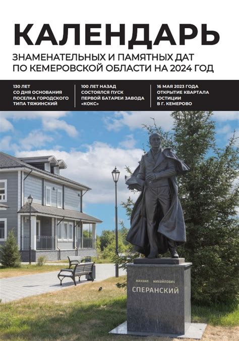 Календарь знаменательных и памятных дат Кузбасса на 2024 год