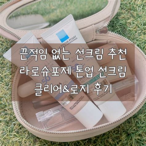 여름 선크림 자연스러운 톤보정 라로슈포제 유비데아 톤업 클리어 톤업 로지 사용후기 네이버 블로그