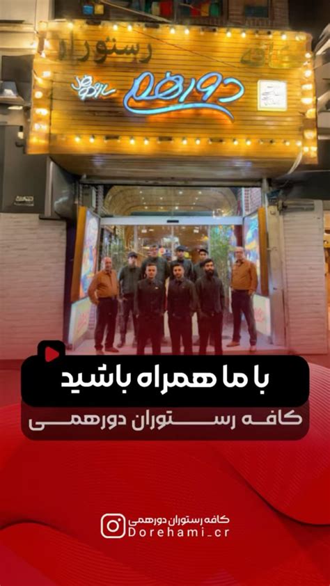 ‎کافه رستوران دورهمی Dorehami‎ ‎ ⚜️ مجموعه دورهمی؛ جایی برای
