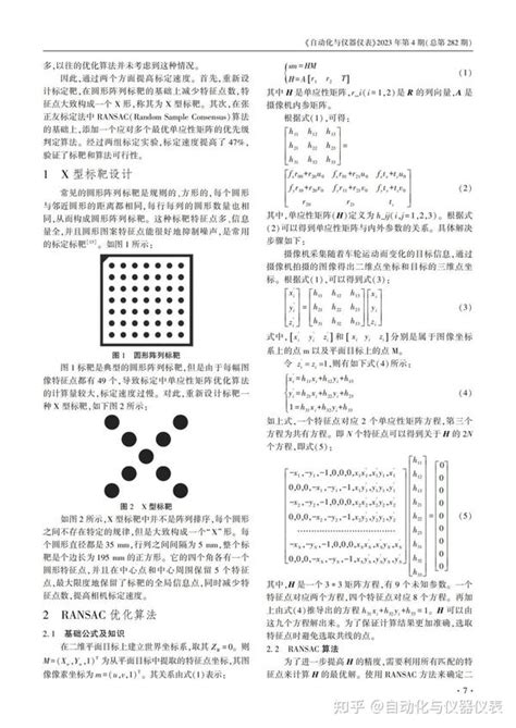 技术论文 基于 ransac 的相机标定优化算法 知乎