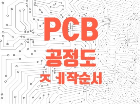 [간략본] Pcb 공정 Pcb 제작 순서 Pcb 공정도 네이버 블로그
