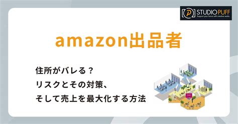 Amazon出品者の住所がバレる？リスクとその対策、そして売上を最大化する方法 Amazon商品ページ作成＆撮影代行 スタジオパフ