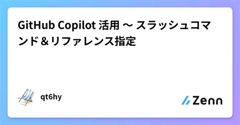 GitHub Copilot 活用 スラッシュコマンドリファレンス指定