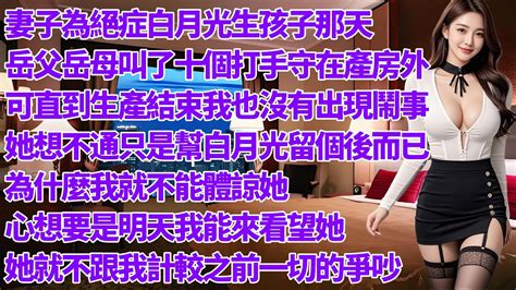 妻子為絕症白月光生孩子那天岳父岳母叫了十個打手守在產房外可直到生產結束我也沒有出現鬧事她想不通只是幫白月光留個後而已為什麼我就不能體諒
