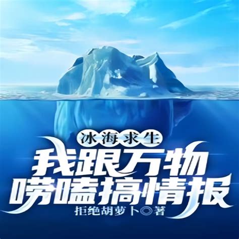 第64章 阿德利企鹅心眼多 十月 Mp3免费在线下载播放 歌曲宝 找歌就用歌曲宝 Mp3音乐高品质在线免费下载