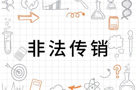 非法传销组织者或者经营者发展的违法活动搜狗百科